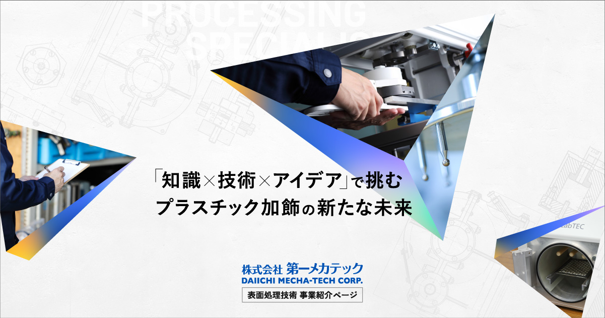 ブラスト処理｜前処理・表面改質｜取り扱い製品｜製品案内｜第一メカテック 表面処理技術 事業紹介ページ